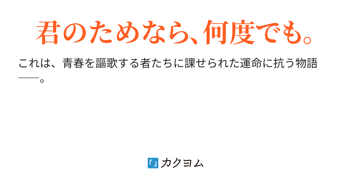 もう一度、君の笑顔が見たい（塩茹でスパゲッティ） カクヨム