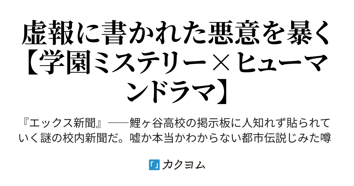 フェイクニュースにもの申す！（岸端 戌梨） カクヨム