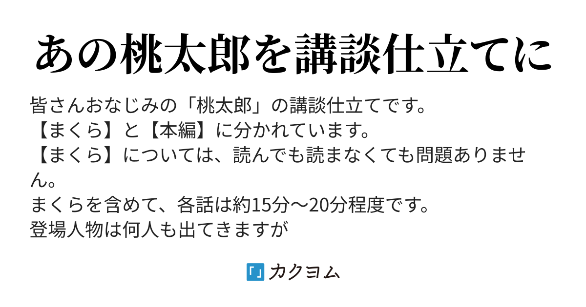 【創作講談】桃太郎一代記(合冊)(danzig) カクヨム