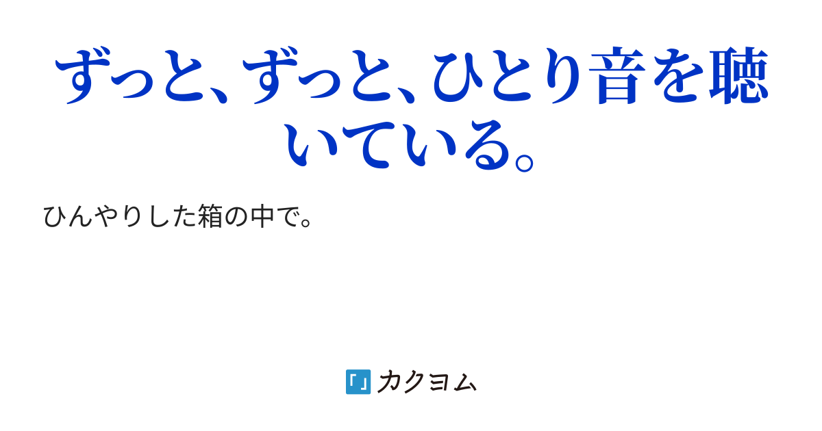 隔絶された夏の世界で。（音雪香林） カクヨム