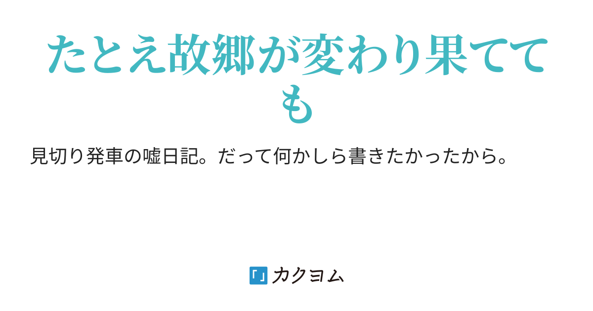 サファイキから、スマートフォンを取り落とすまでは(藤田桜) カクヨム