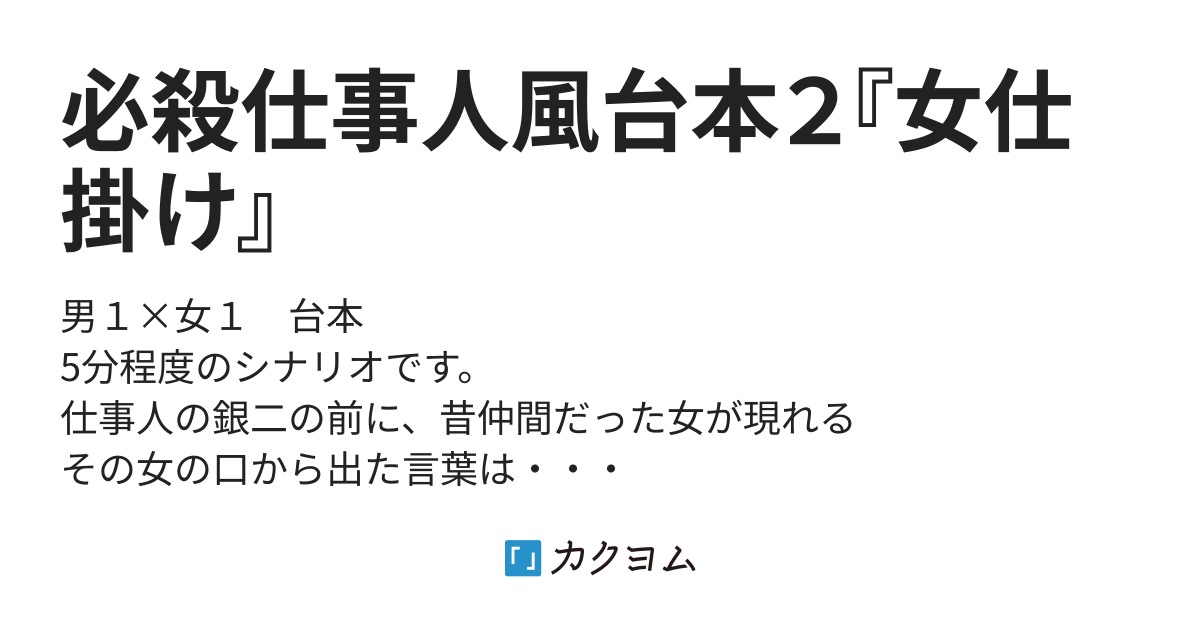 必殺仕事人風台本2『女仕掛け』(danzig) カクヨム