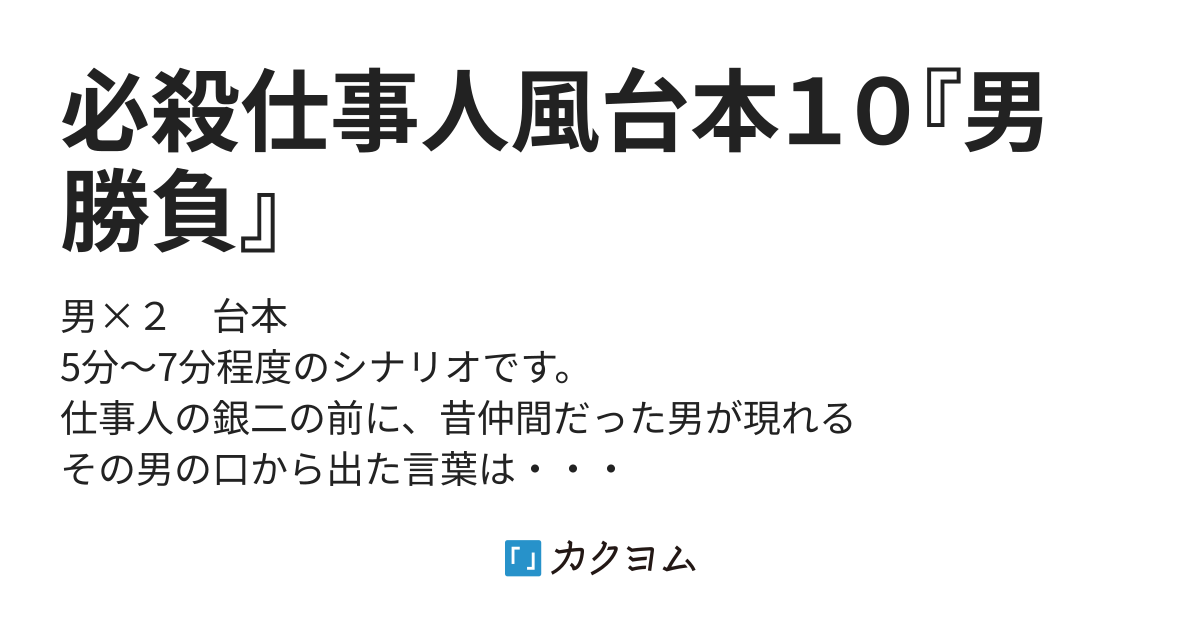 必殺仕事人風台本10『男勝負』(danzig) カクヨム