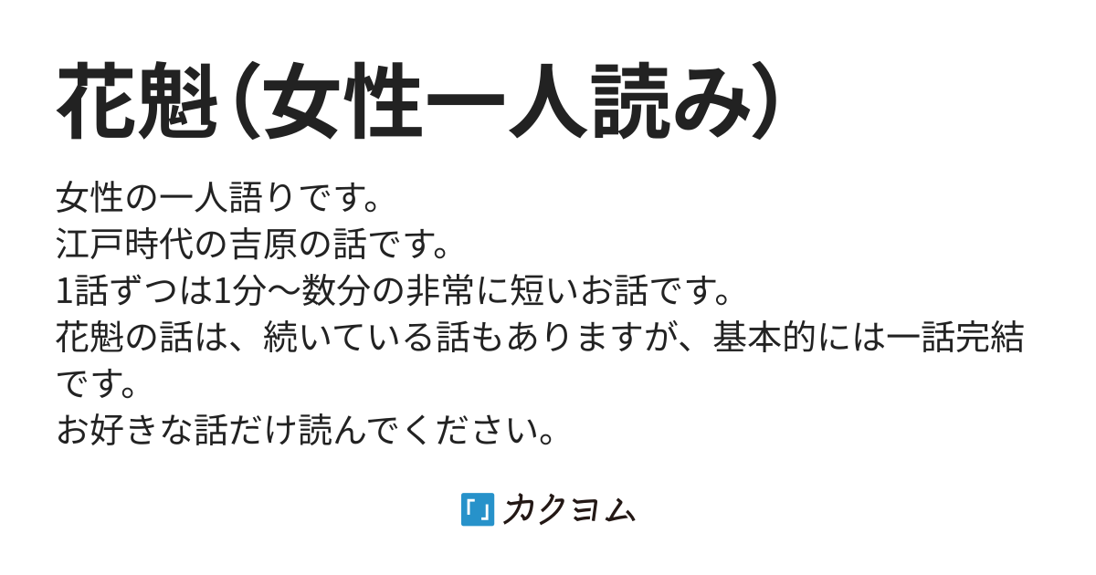 花魁(女性一人読み)(danzig) カクヨム