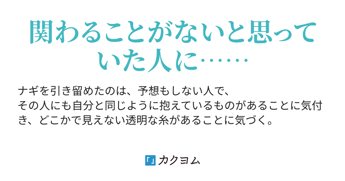 いつだって、突然だ(海京(うみきょう)) カクヨム