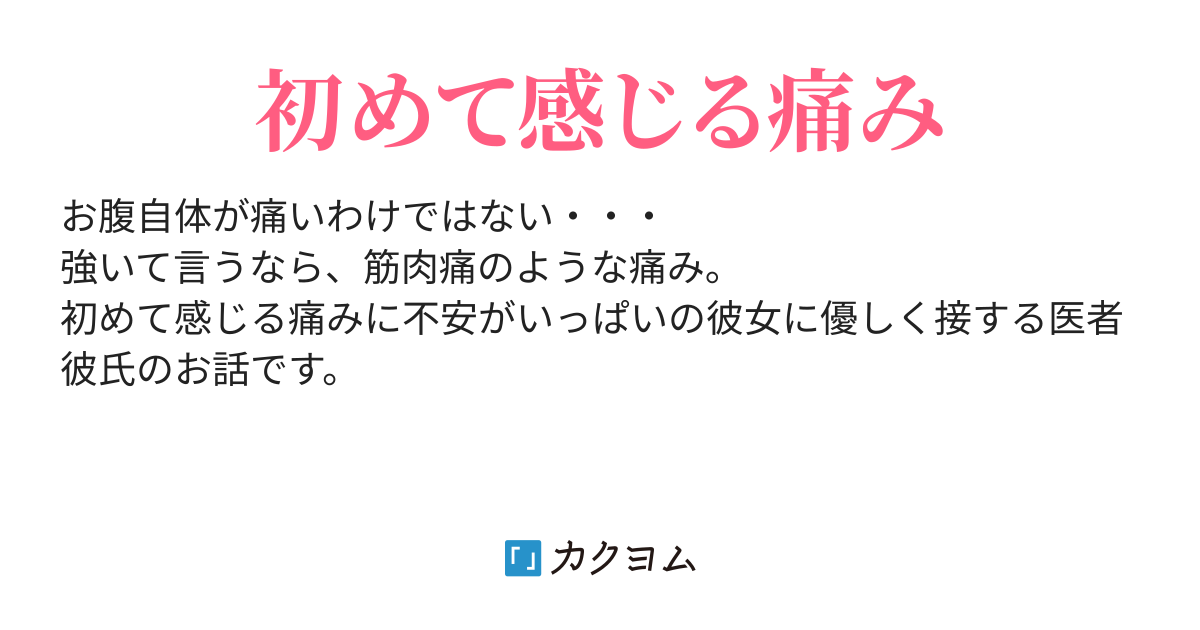 初めて感じる痛み（幸せ色に♪ 🌈） カクヨム