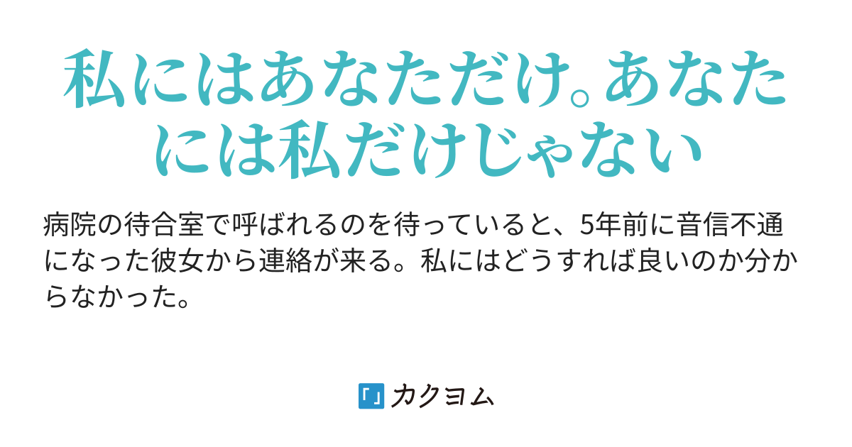 5年前に行方不明になった彼女から連絡が来た（サンドリヨン） カクヨム