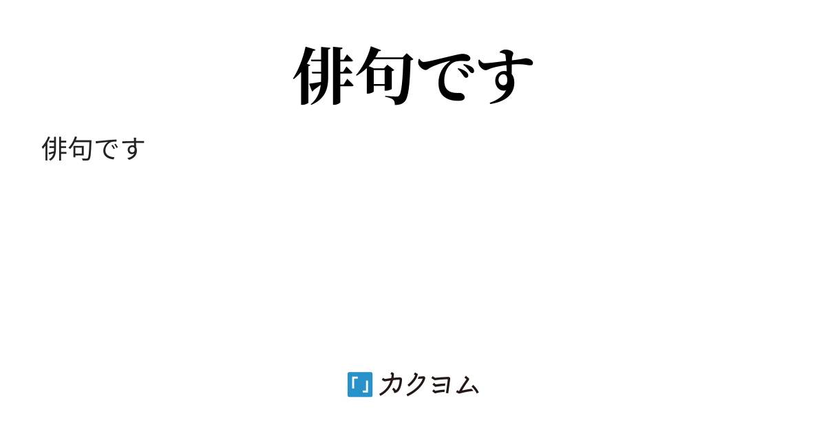 【俳句】（空川陽樹） カクヨム