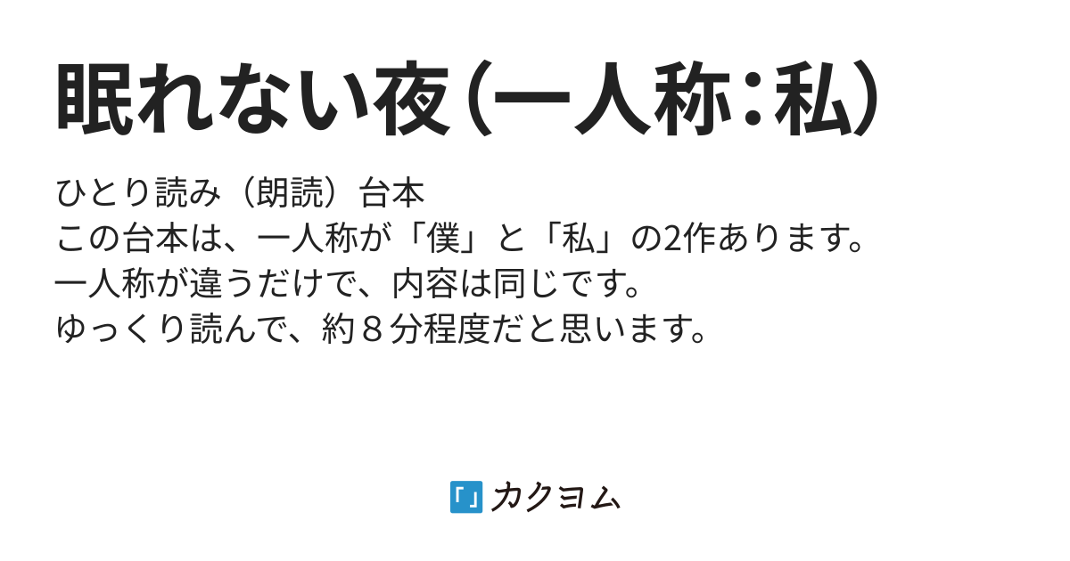 眠れない夜(一人称:私)(danzig) カクヨム