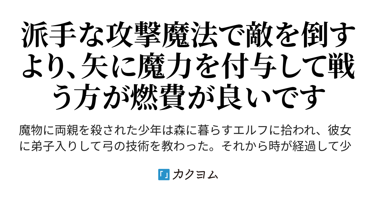魔法使いじゃなくて魔弓使いです（カタナヅキ） カクヨム