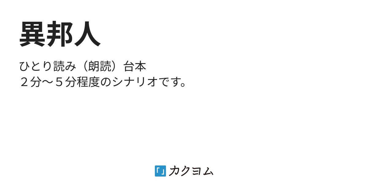 異邦人(danzig) カクヨム