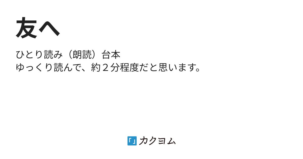 友へ(danzig) カクヨム