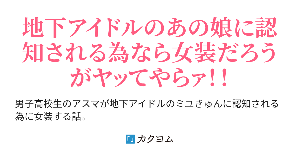地下アイドルに認知される為に女装しました（真岸真夢前髪パッツンさん） カクヨム