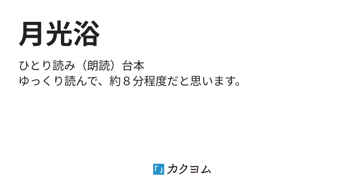 月光浴（danzig） カクヨム