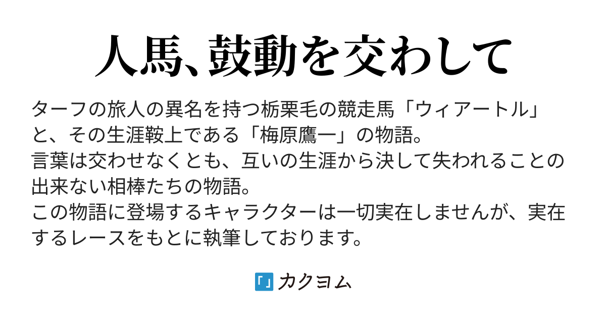 ターフの旅人(綿津サチ) カクヨム