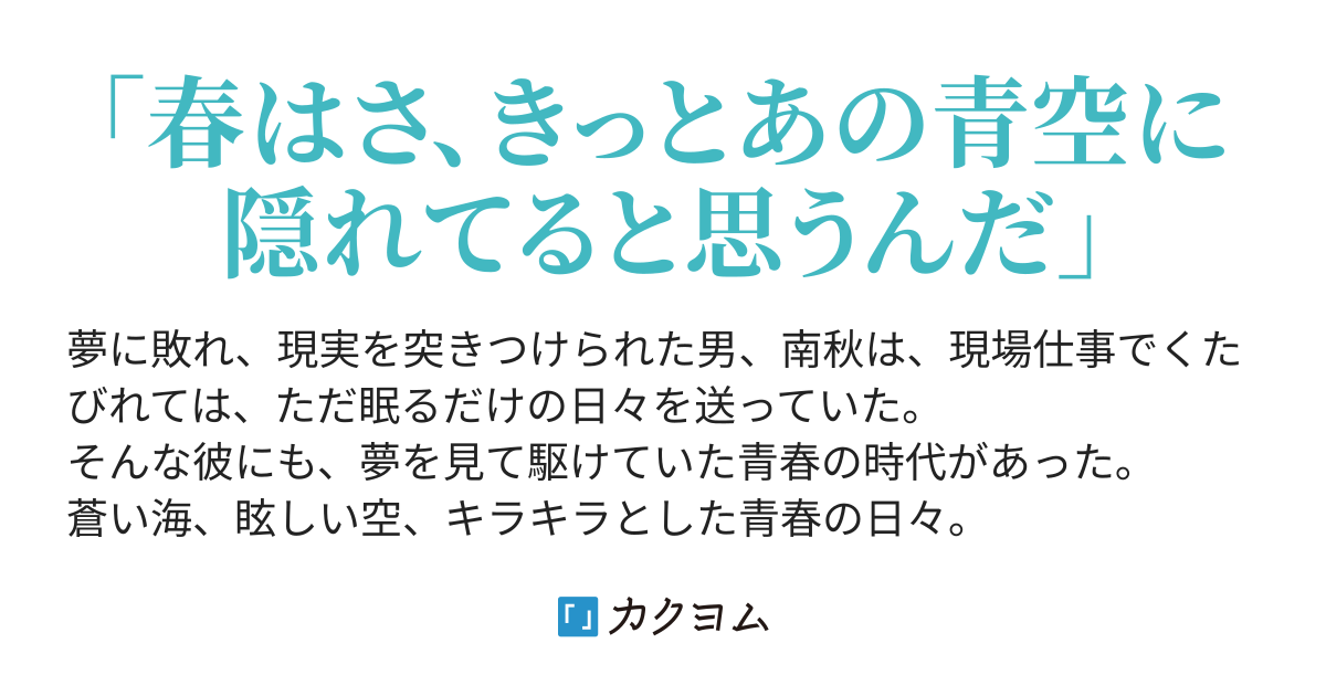 青空に隠れた春(ヒゲ虎) カクヨム