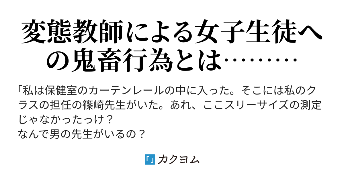 Jkのえっちな身体測定 ~男の人がそんなとこまで測るんですか!?~(sakanaturi) カクヨム