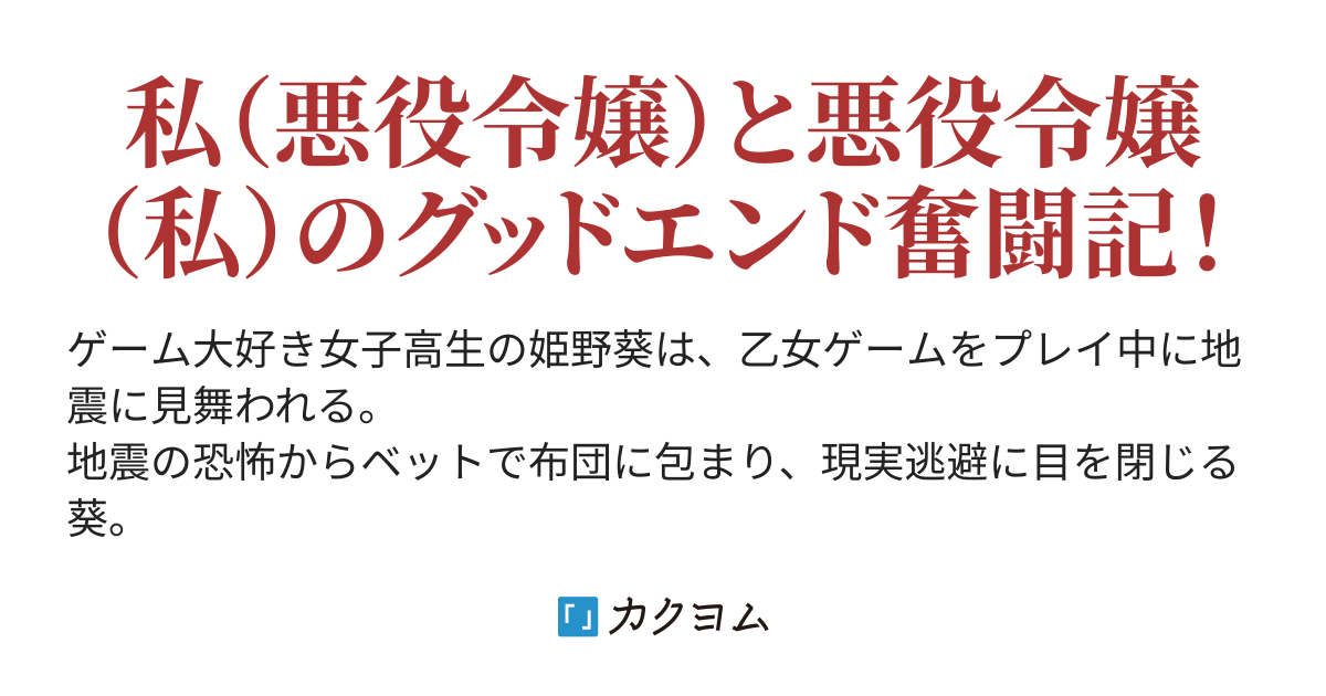 二人の『私』のグッドエンド奮闘記!~女子高生の私が魔王覚醒系の悪役令嬢と入れ替わってしまったので、私(悪役令嬢)と一緒に世界崩壊エンド回避の為