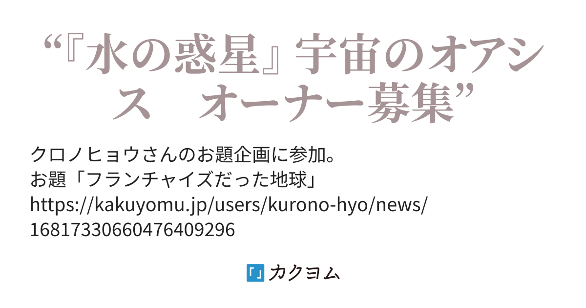 太陽系第3惑星(結音(yuine)) カクヨム
