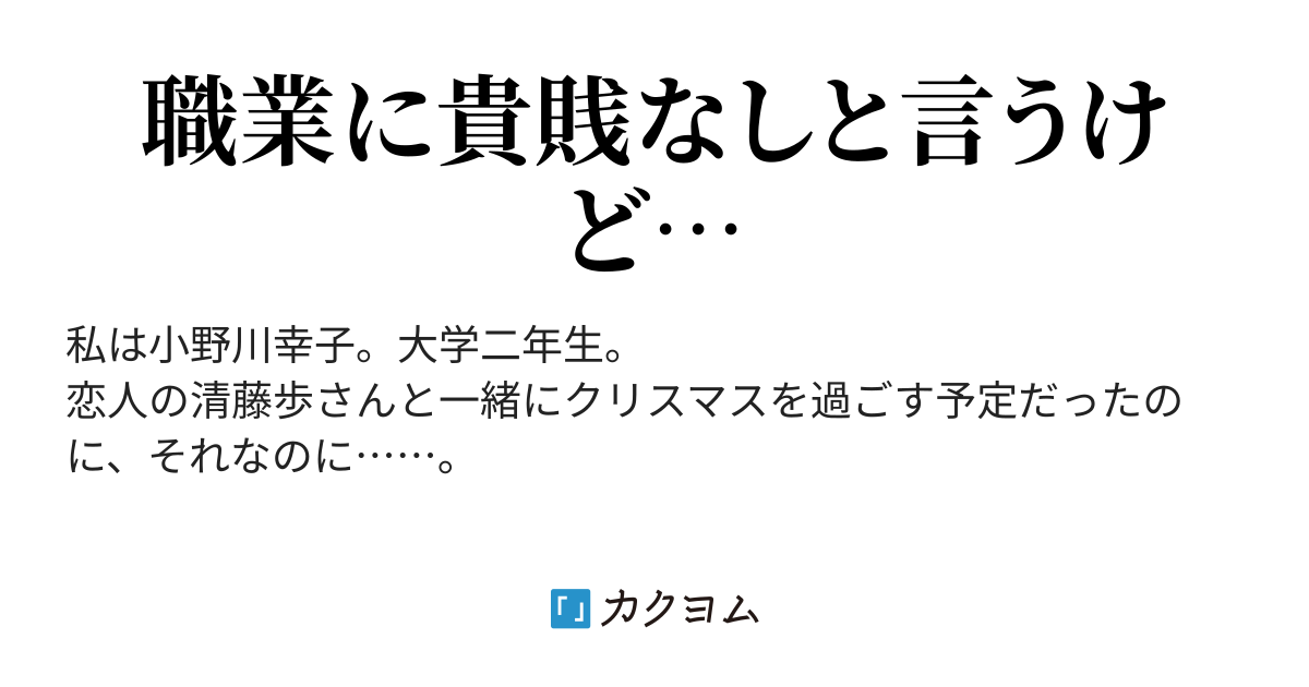 職業に貴賎なし(wizard T) カクヨム