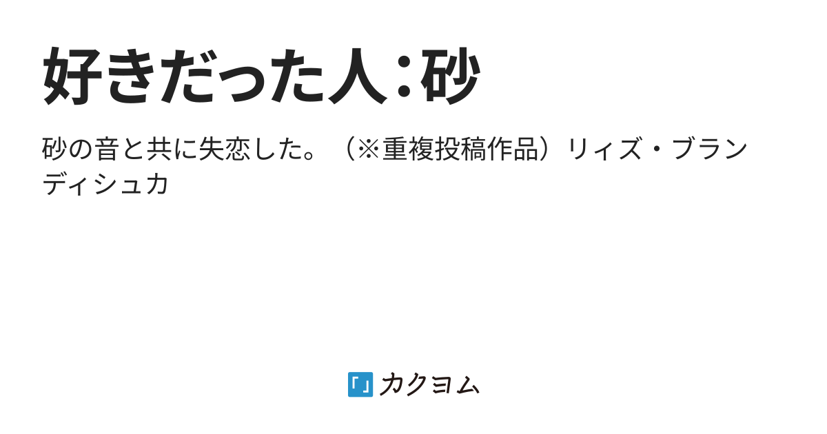 好きだった人：砂（仲仁へび（旧：離久）） カクヨム