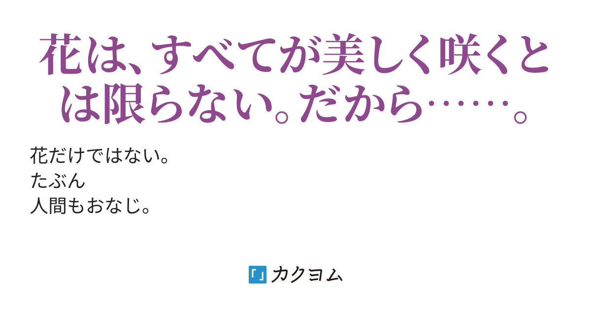 はな花ハナ(音雪香林) カクヨム