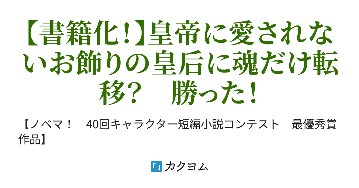 皇后さまの官能小説(香久乃このみ) カクヨム