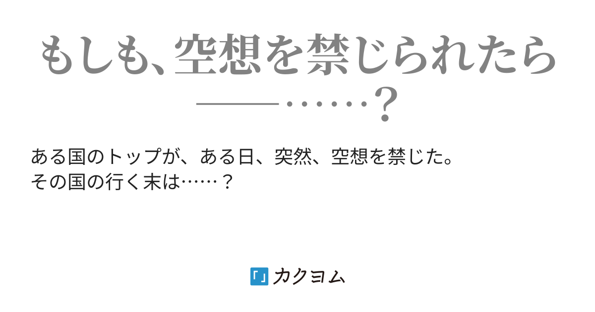 空想をしてはならない国（涼） カクヨム