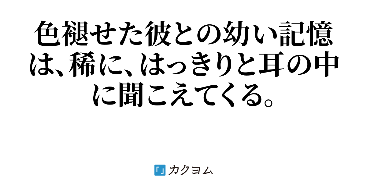 蝉時雨（ポテトマト） カクヨム