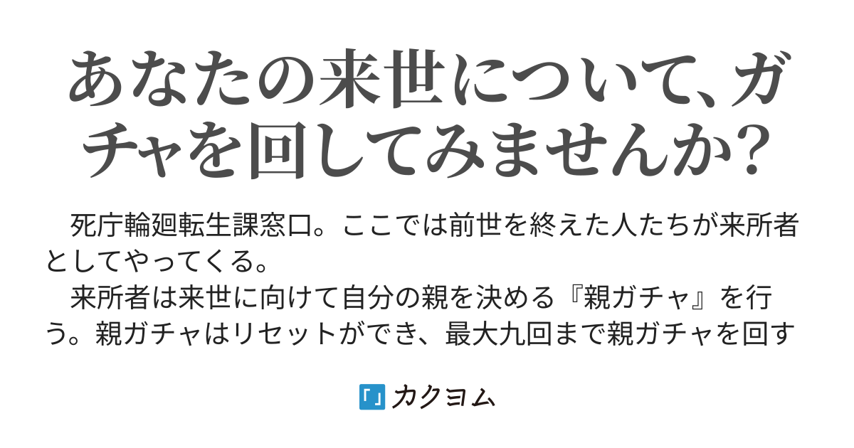 【短編】親ガチャリセットマラソン（結城 刹那） カクヨム