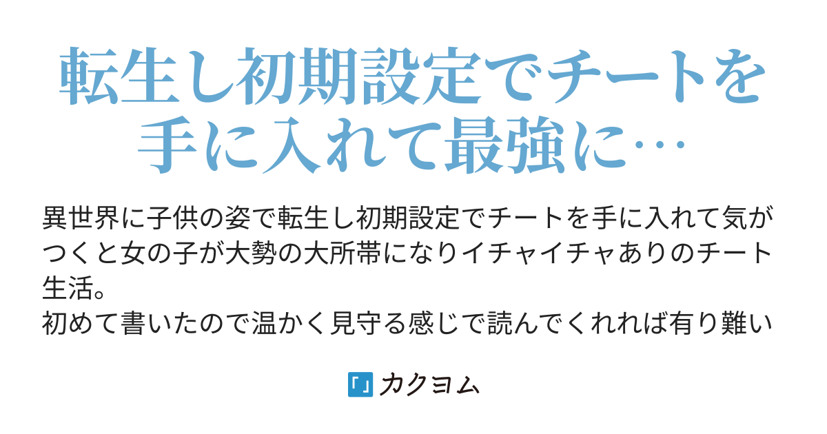 異世界に子供の姿で転生し初期設定でチートを手に入れて(みみっく) カクヨム