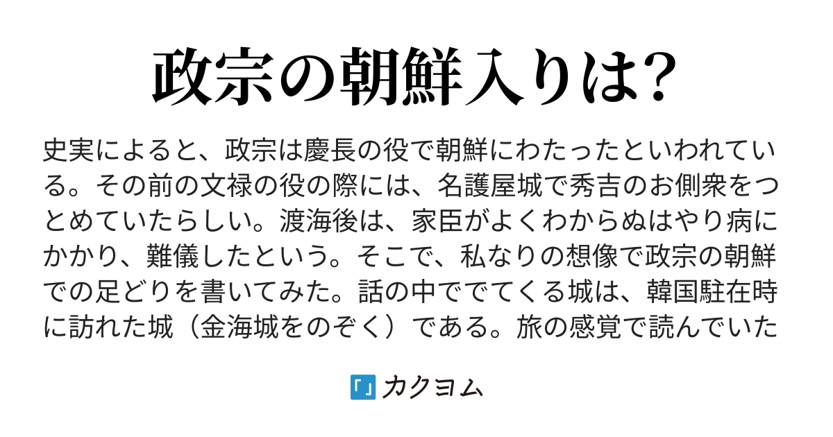 政宗、朝鮮に渡る(飛鳥 竜二) カクヨム