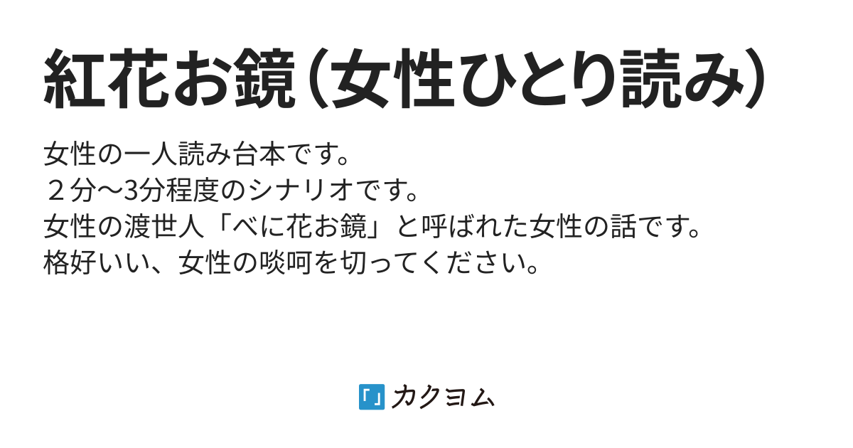 紅花お鏡（女性ひとり読み）（danzig） カクヨム