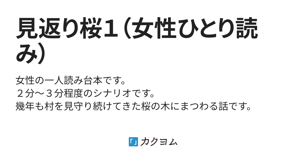 見返り桜1(女性ひとり読み)(danzig) カクヨム