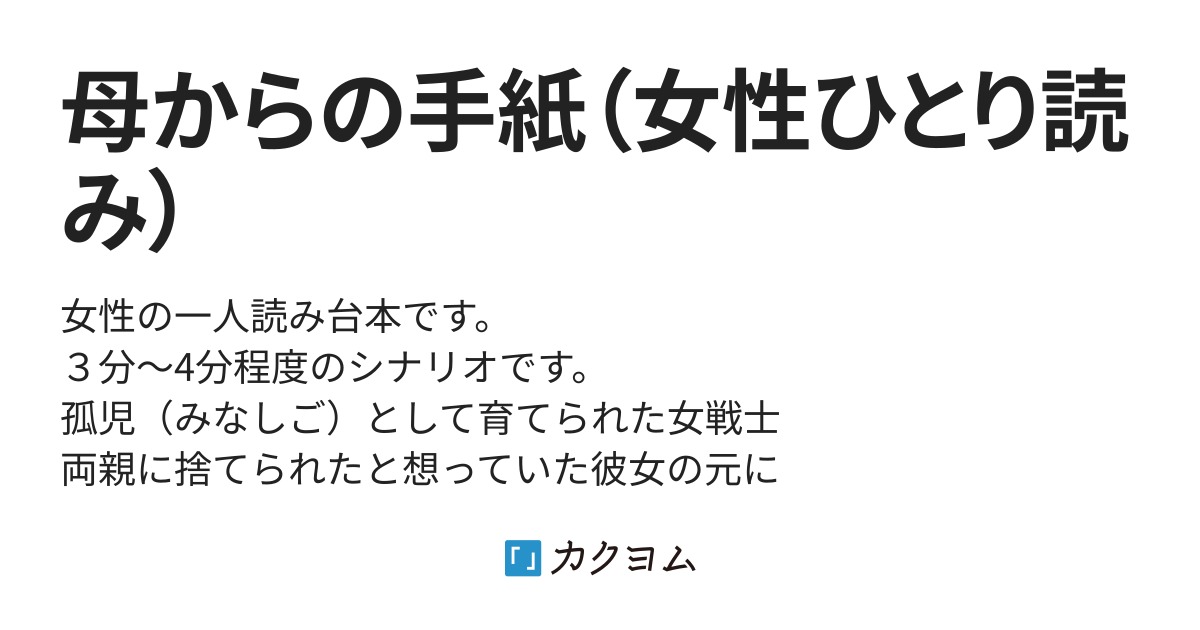 母からの手紙(女性ひとり読み)(danzig) カクヨム