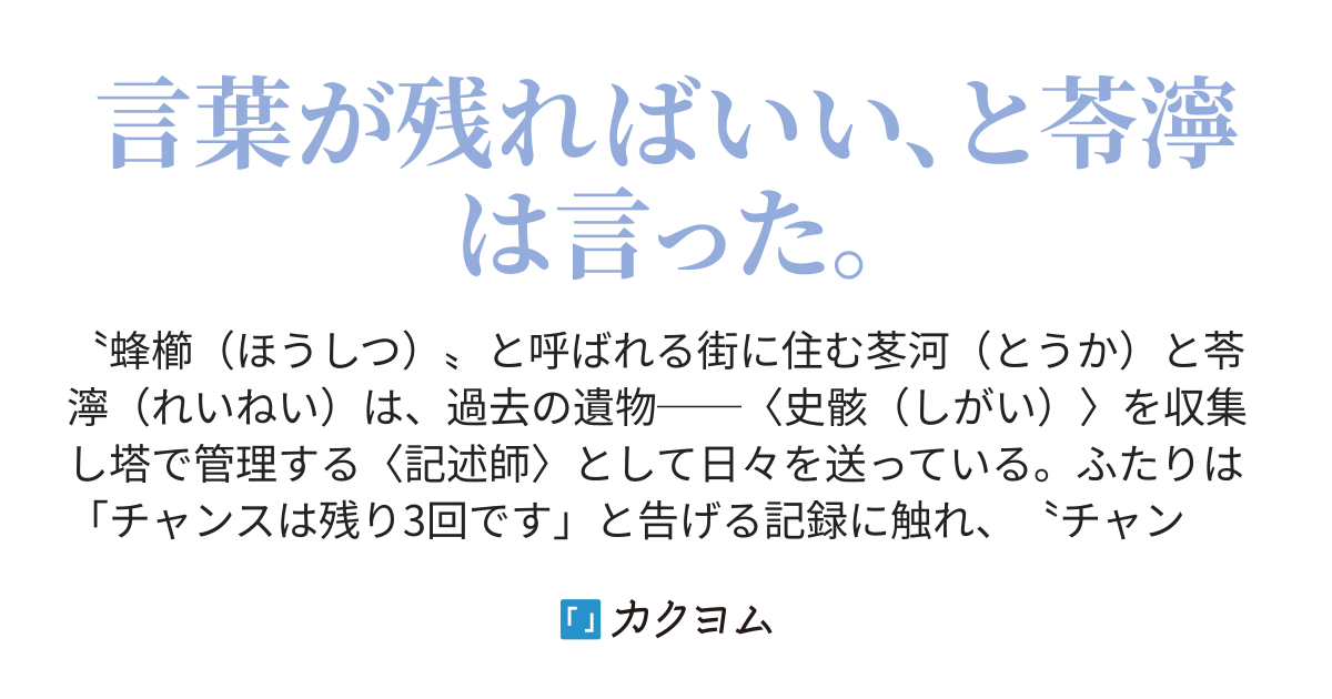 塔歌天命(伊島糸雨) カクヨム