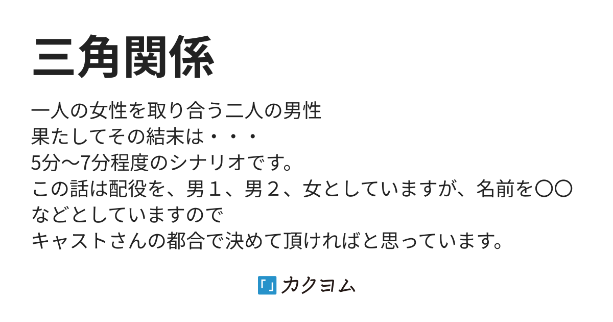 三角関係（danzig） カクヨム