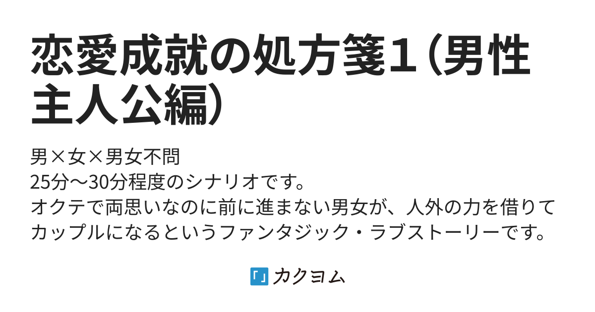 恋愛成就の処方箋1（男性主人公編）（danzig） カクヨム