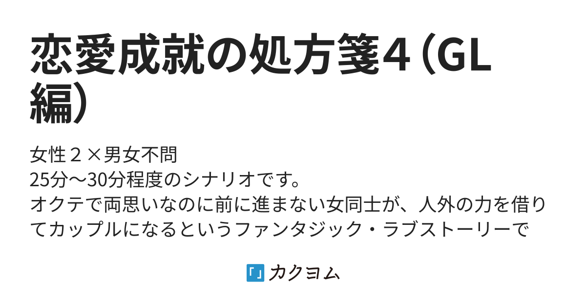 恋愛成就の処方箋4(gl編)(danzig) カクヨム