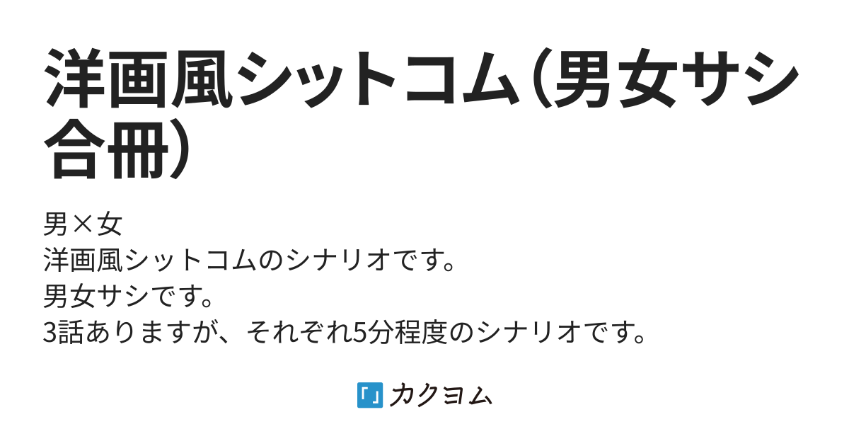 洋画風シットコム(男女サシ合冊)(danzig) カクヨム