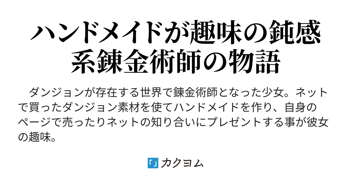錬金術師のハンドメイド~フリマやってるだけなのに伝説的な扱いされてました~(和ふー) カクヨム
