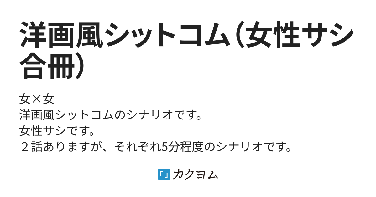 洋画風シットコム(女性サシ合冊)(danzig) カクヨム