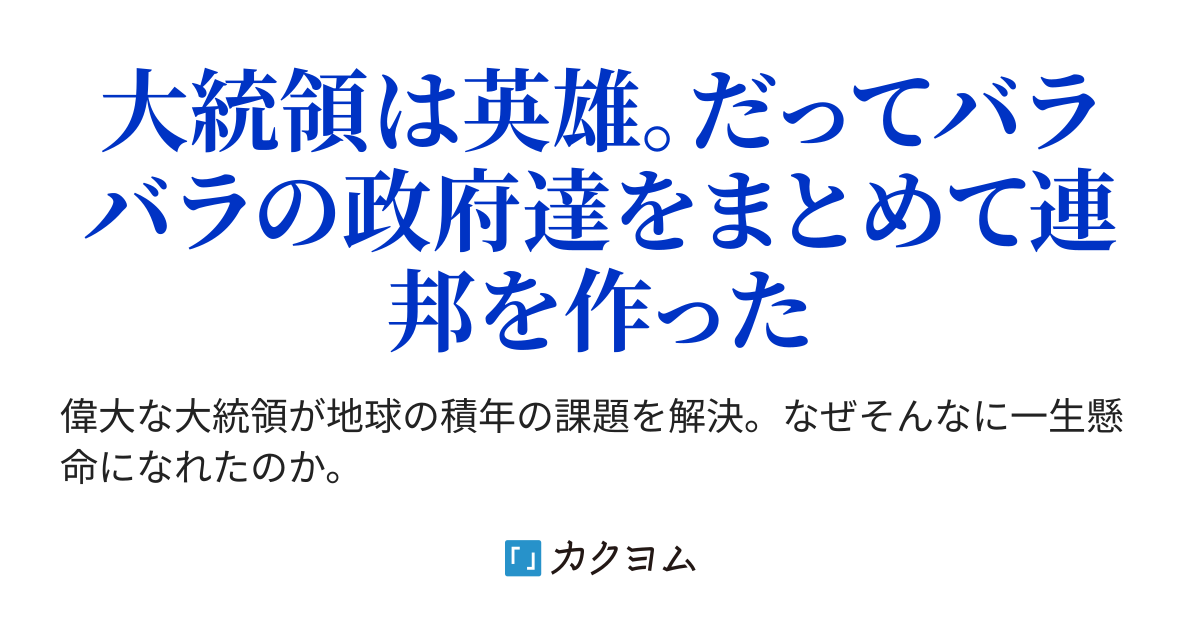 フランチャイズだった地球(帆尊歩) カクヨム