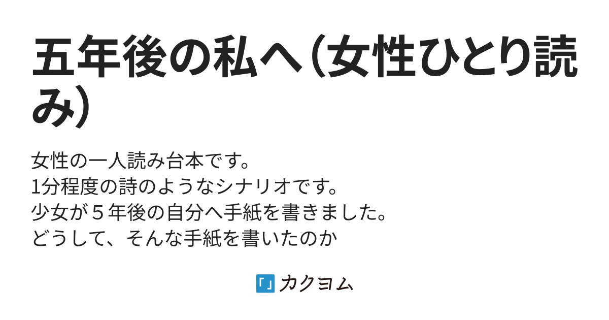 五年後の私へ(女性ひとり読み)(danzig) カクヨム