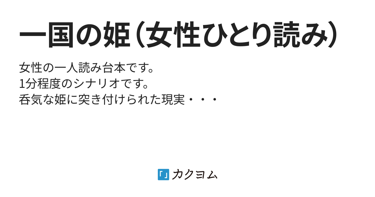 一国の姫(女性ひとり読み)(danzig) カクヨム