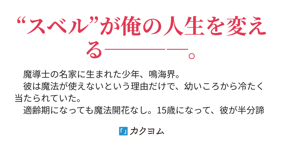 スベル・スリップ・ライフ ~俺の魔法は 滑る”だけ~(せんぽー) カクヨム