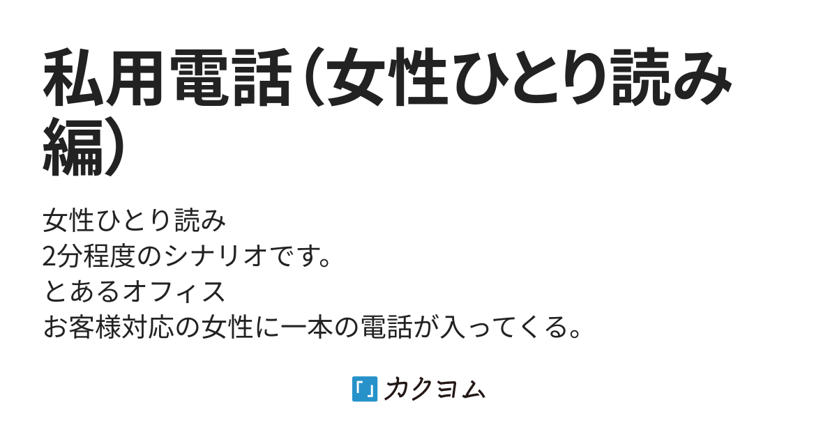 私用電話（女性ひとり読み編）（danzig） カクヨム