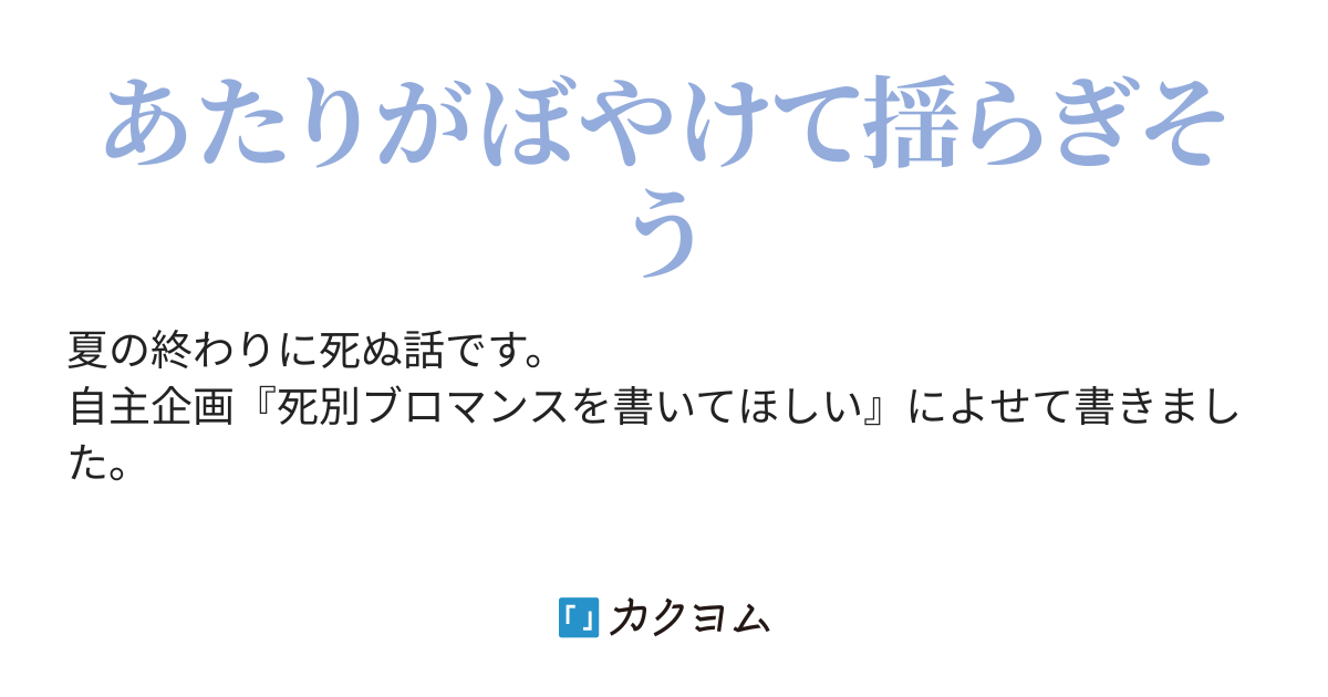 夏の狭間で迷うひと(折り鶴) カクヨム
