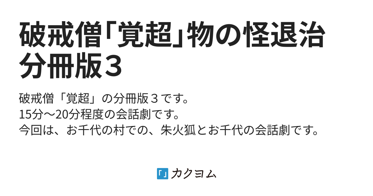 破戒僧「覚超」物の怪退治 分冊版3(danzig) カクヨム