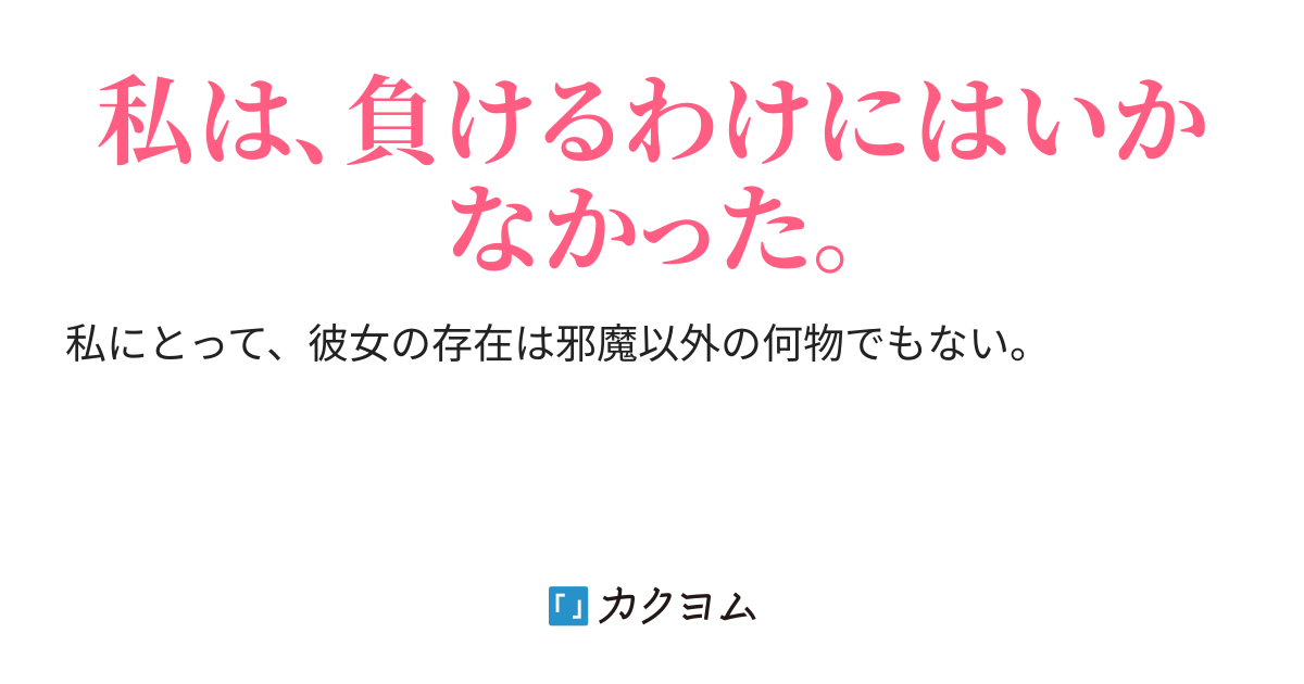 邪魔者（三鹿ショート） カクヨム